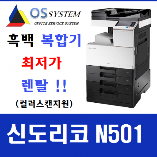 신도리코 복합기렌탈 (신도리코N501 외 A3흑백복합기임대)(3년약정/등록비없음)