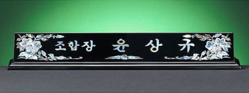 WC13-1847 / 2단자개명패(무궁화)