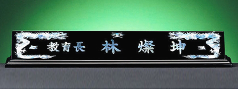 WC13-1848 / 2단자개명패(용)