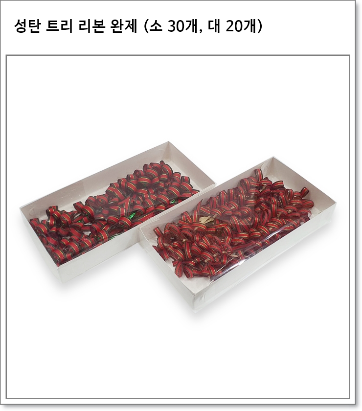 성탄 트리 리본 완제 (소 1박스 30개, 대 1박스 20개) | 크리스마스 시즌 상품 - 양재꽃자재