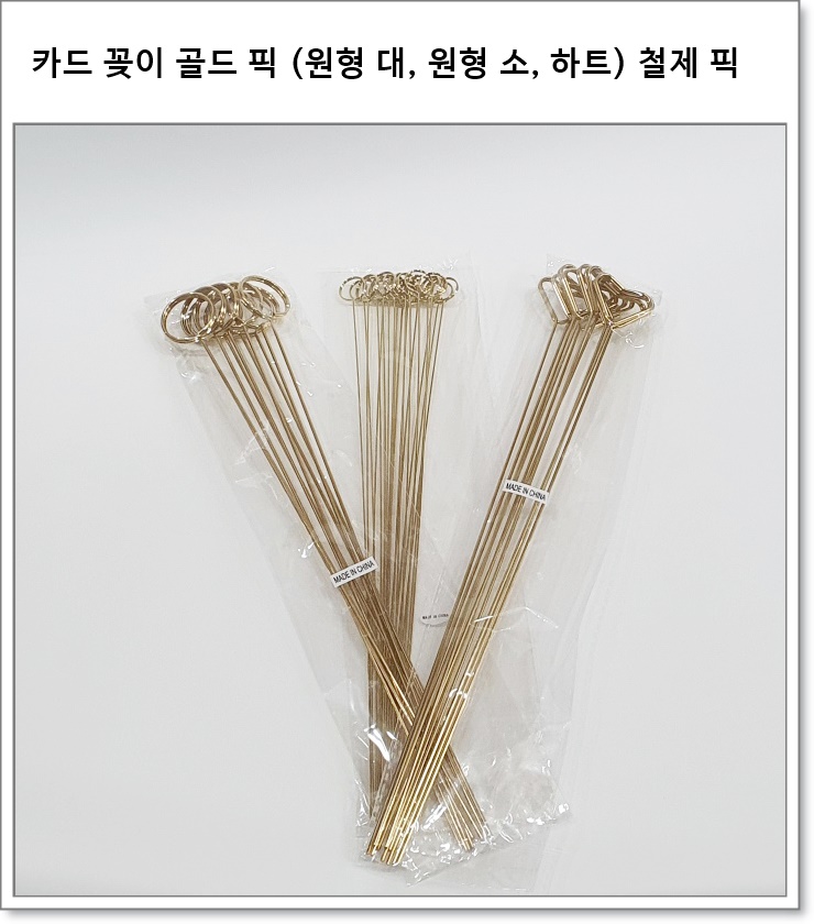 카드 꽂이 골드 픽 (원형 대, 원형 소, 하트) 철제 픽 | 픽, 토퍼, 카드 - 양재꽃자재